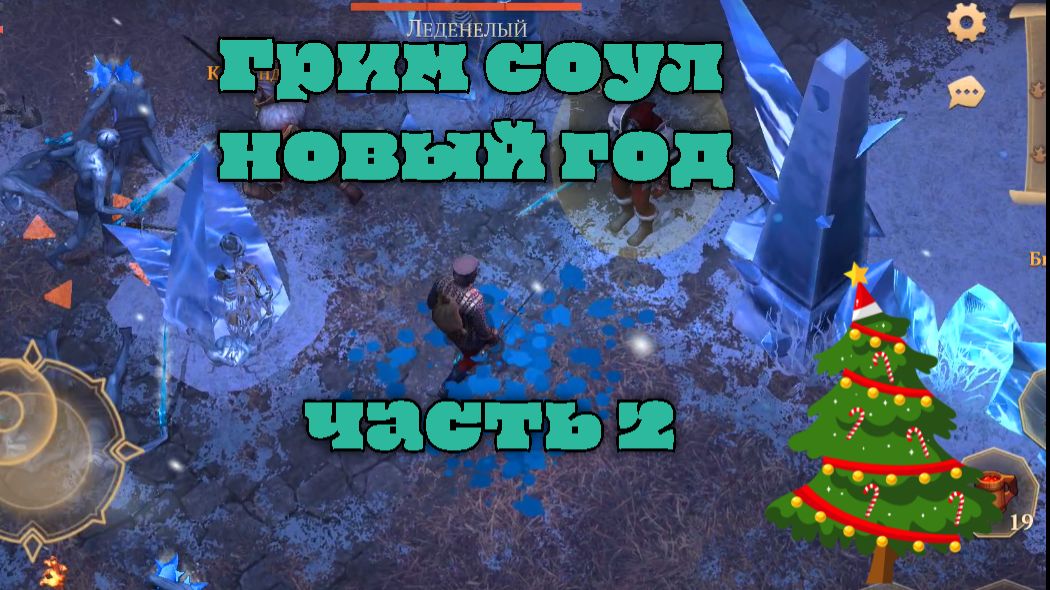 Грим соул 2 часть новогоднего ивента