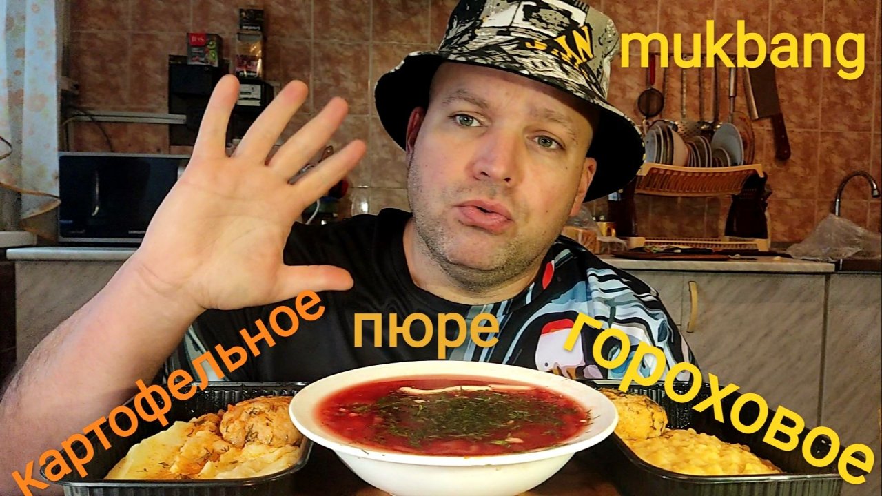 МУКБАНГ КОМПЛЕКСНЫЙ ОБЕД/ОБЖОР/ЕДА/картофельное и гороховое пюре/тефтели.