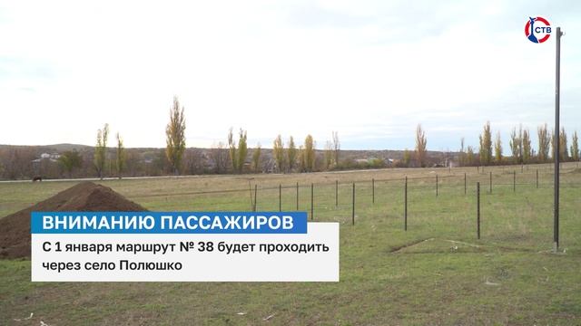 С 1 января маршрут Nº 38 «Площадь Захарова — посёлок Кача» будет проходить через село Полюшко