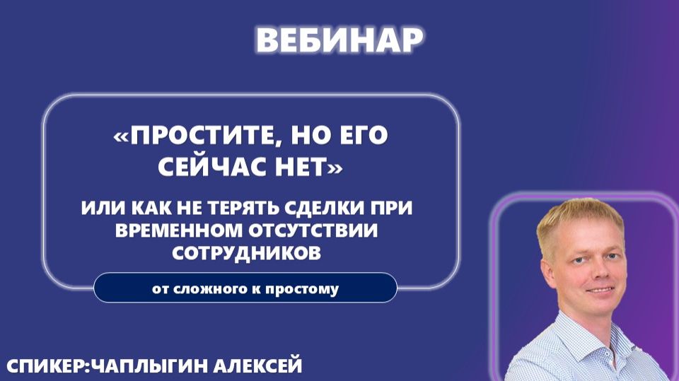 «Простите, но его сейчас нет», или как не терять сделки при временном отсутствии сотрудников
