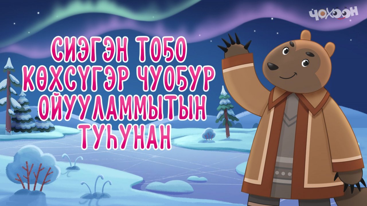 Сиэгэн тоҕо көхсүгэр чуоҕур ойууламмытын туһунан | Хотугу остуоруйалар
