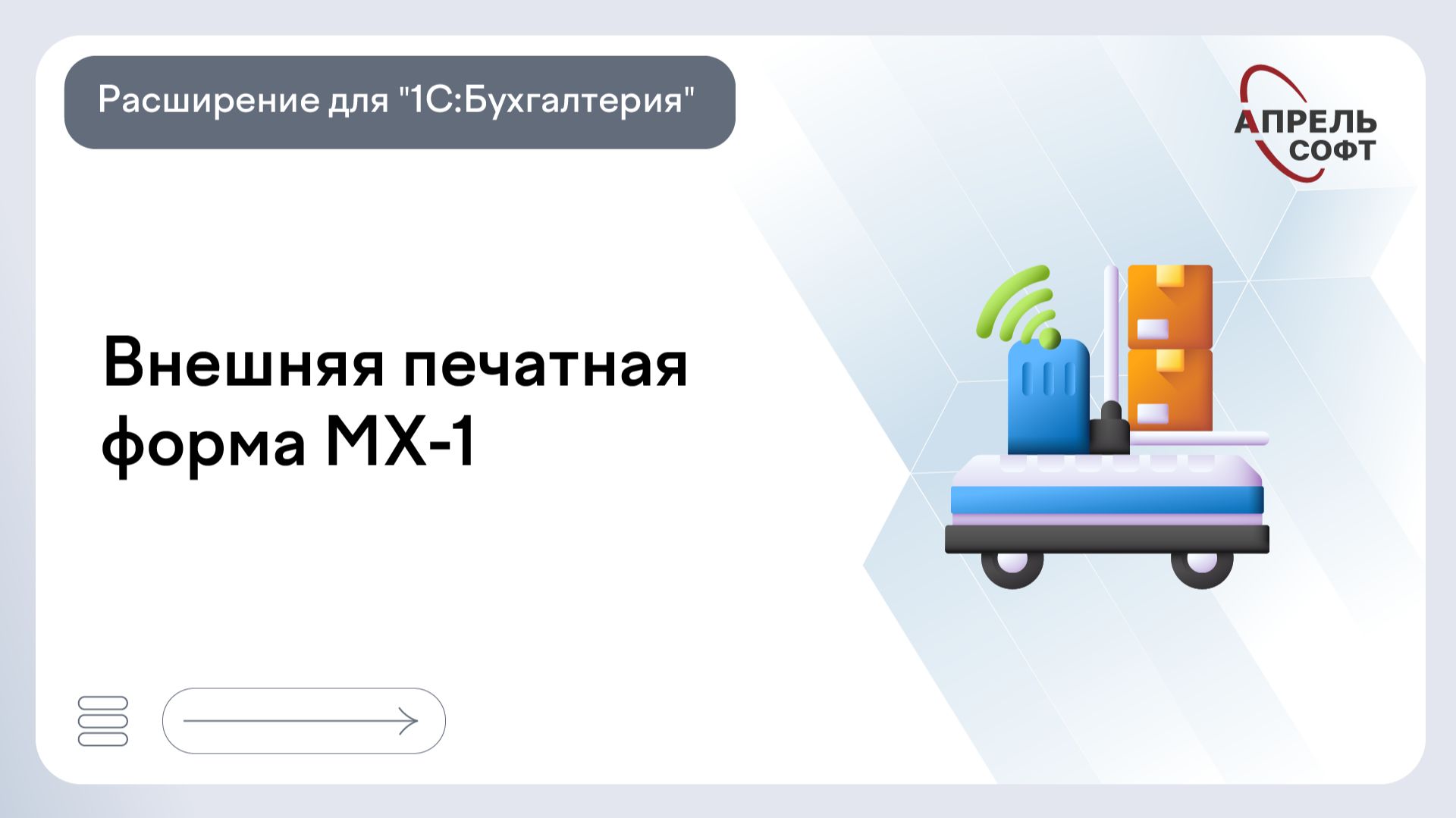 Внешняя печатная форма МХ-1