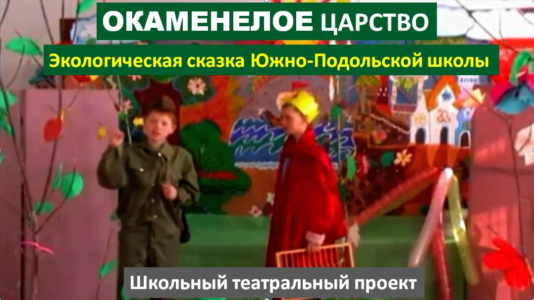 Экологическая сказка "Окаменелое царство" - наш школьный театральный проект!