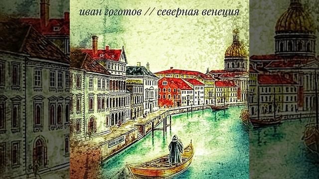 Северная Венеция