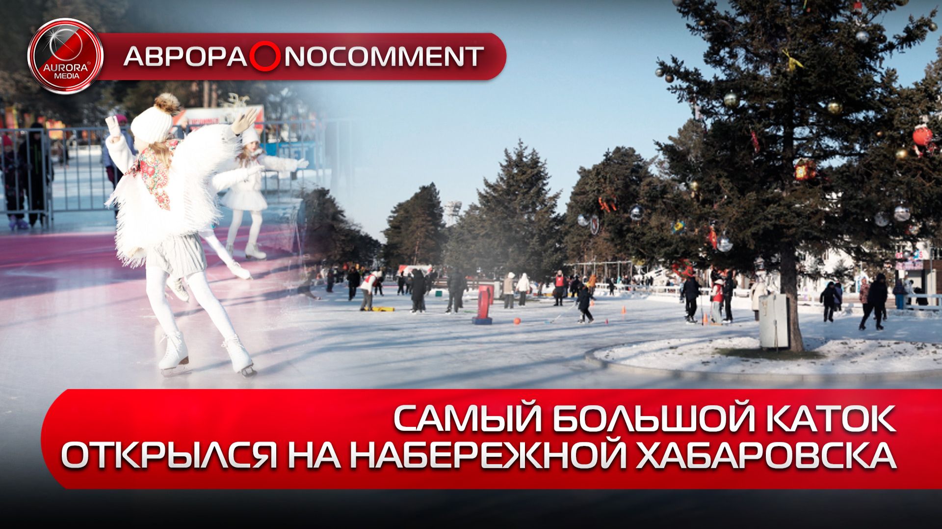 [АВРОРА⭕️NOCOMMENT] САМЫЙ БОЛЬШОЙ НА ДАЛЬНЕМ ВОСТОКЕ КАТОК ОТКРЫЛСЯ НА НАБЕРЕЖНОЙ ХАБАРОВСКА