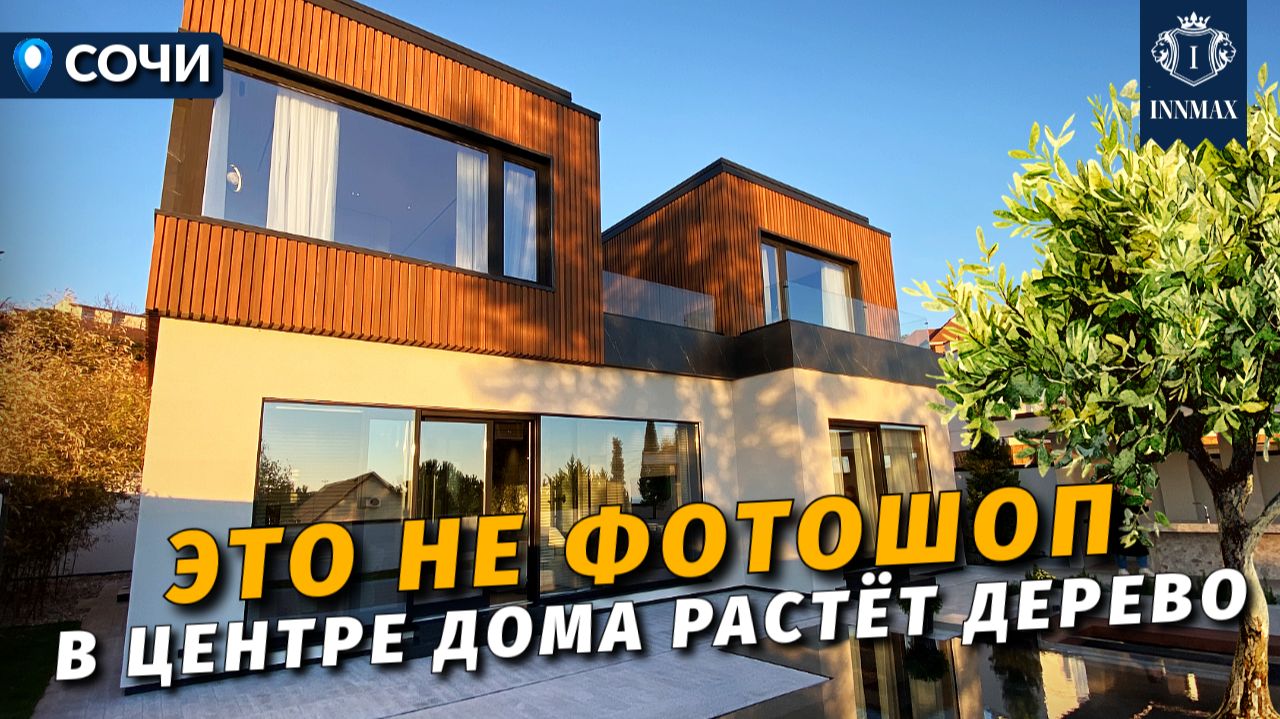 ДОМ С ДУШОЙ: атриум, дерево и бесконечный горизонт #купитьдомвсочи #дизайнинтерьера #архитектура