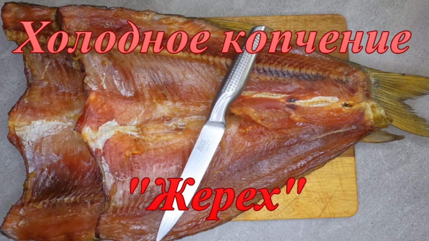 Холодное копчение. "Жерех".
