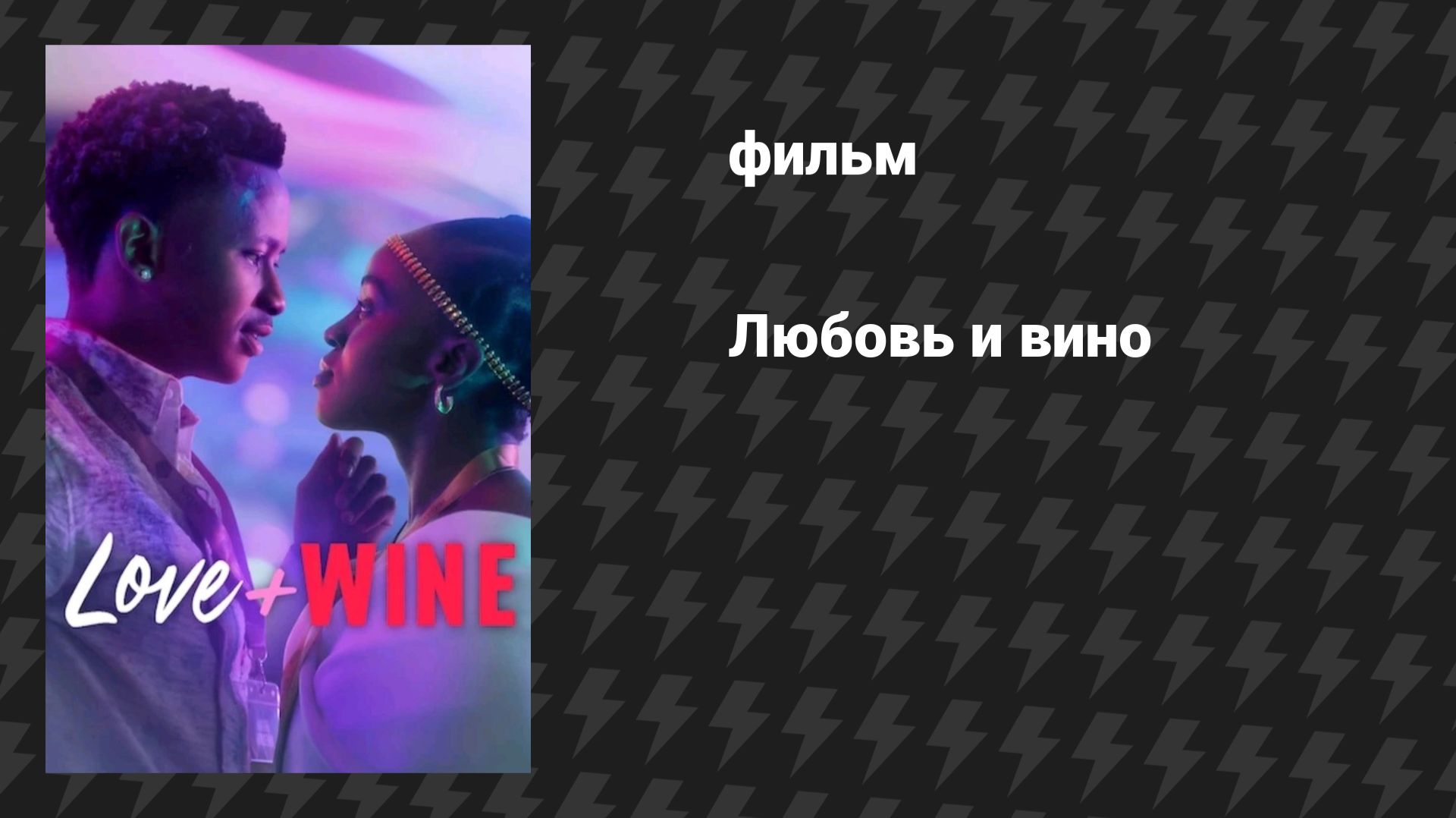Любовь и вино (фильм, 2025)