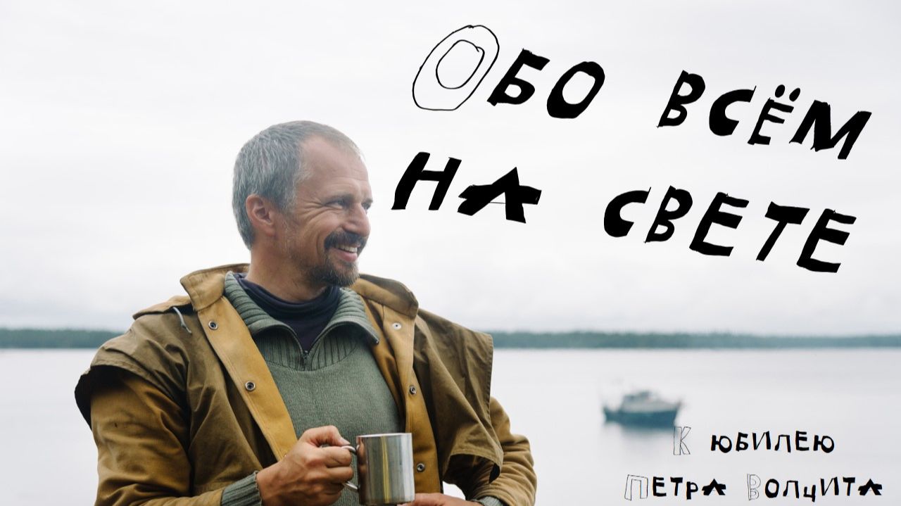 Обо всем на свете - к юбилею Петра Волцита