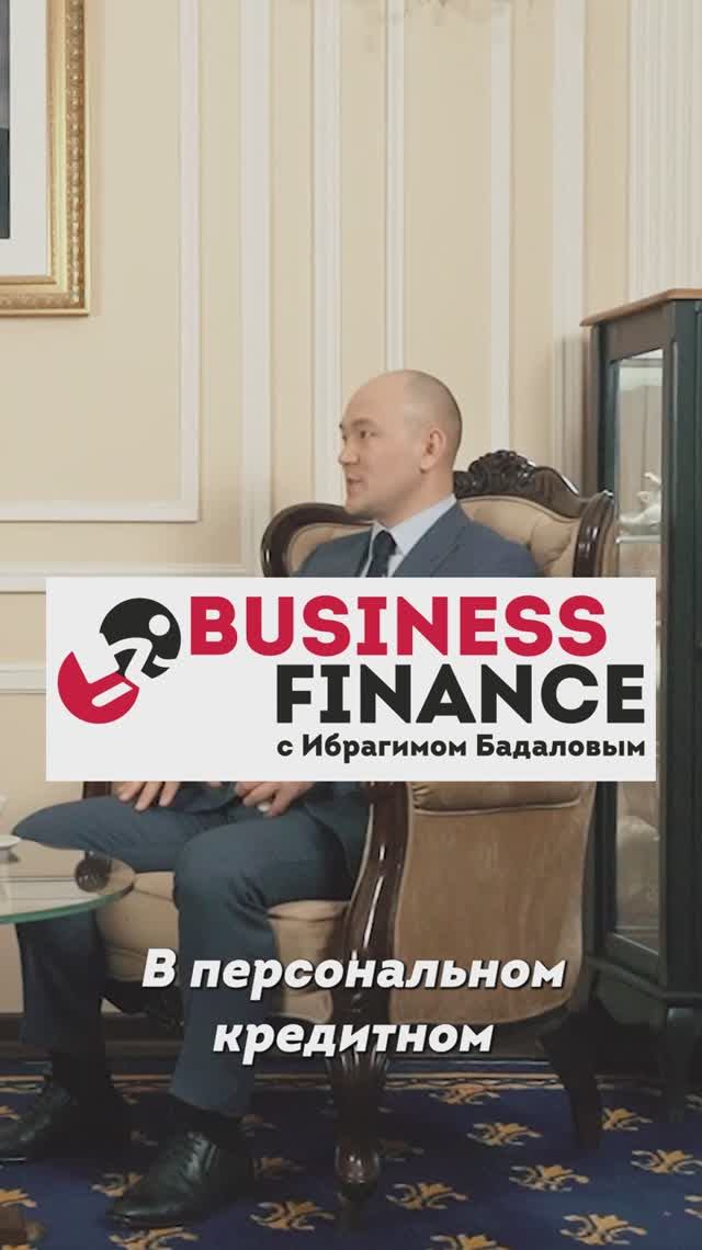 Business Finance с Ибрагимом Бадаловым – выпуск №8. Владимир Шикин. Кредитные истории НБКИ