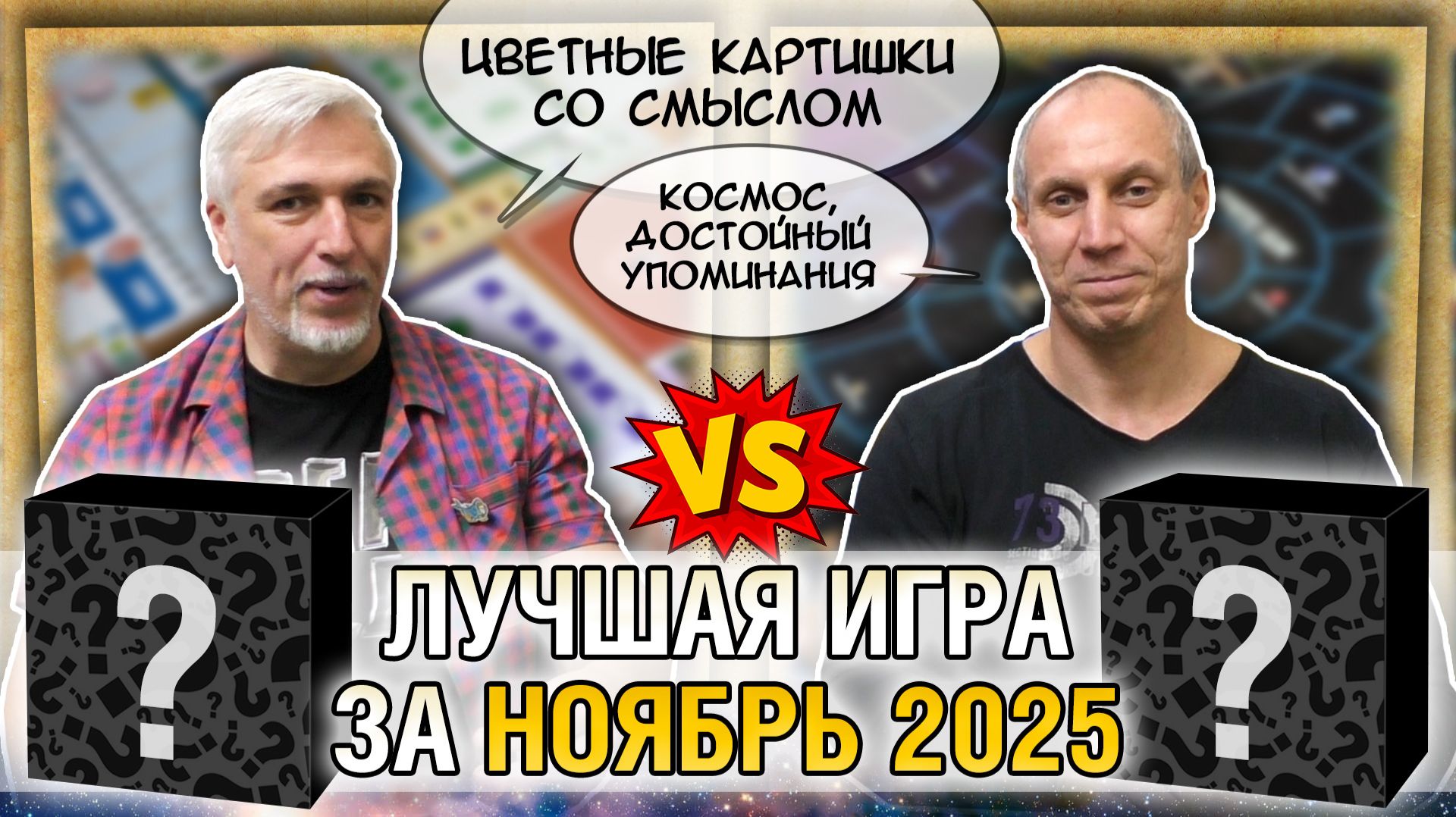 Лучшая настолка НОЯБРЯ 2025: Юрка vs. Снеговичок. Fight!