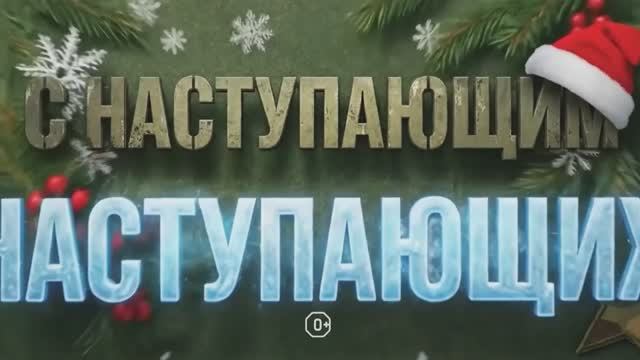 Поздравление с Новым годом для бойцов СВО