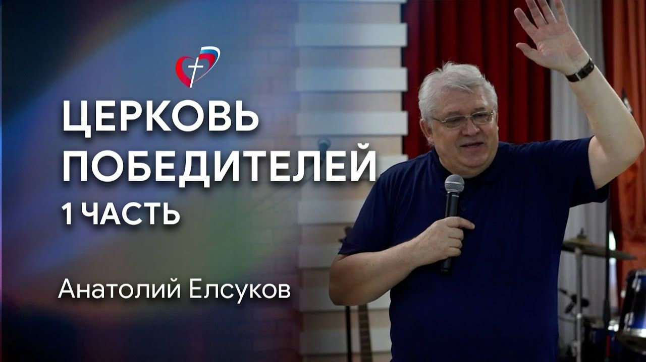 Проповедь  «Церковь победителей». 1 часть. Анатолий Елсуков