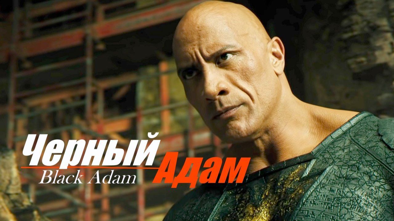 Чёрный Адам | Трейлер