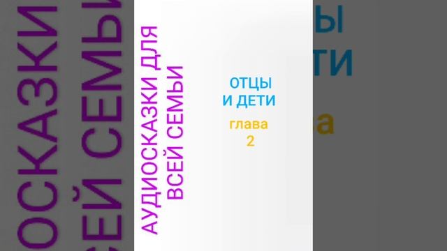 ОТЦЫ И ДЕТИ       глава 2