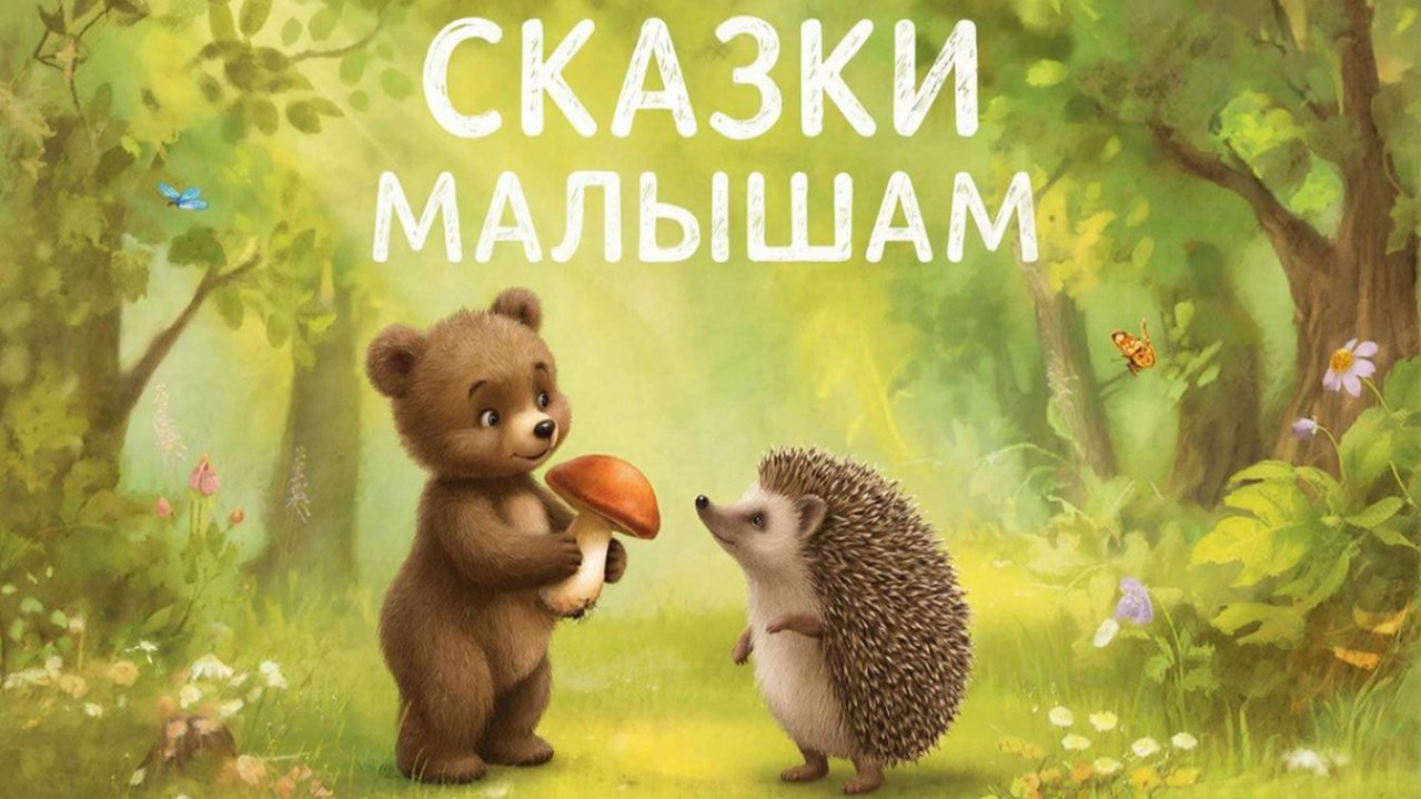 СКАЗКА | СКАЗКИ | СКАЗКИ ДЕТЯМ | СКАЗКИ СЛУШАТЬ