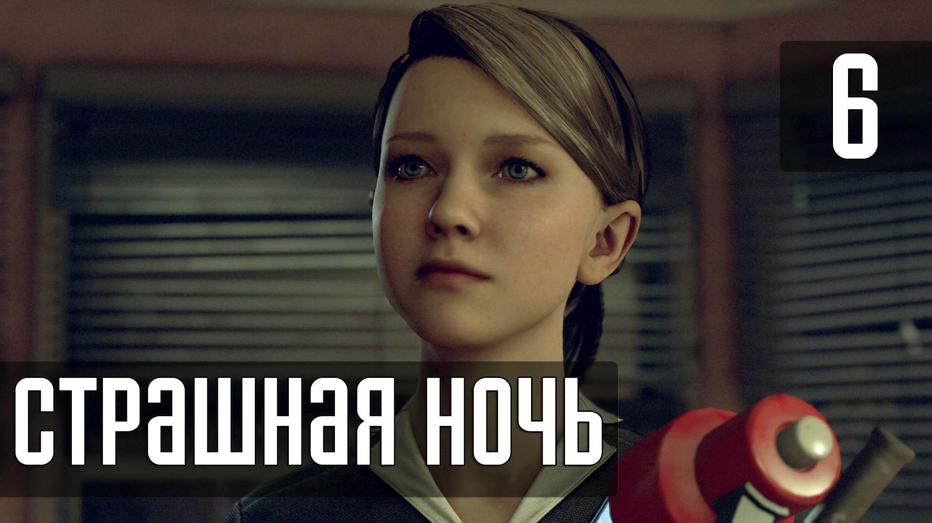 Прохождение Detroit: Become Human (PC / 4K) — Часть 6: Страшная ночь