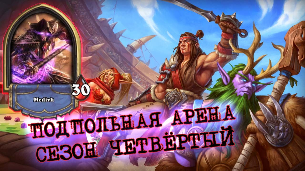 СОБИРАЕМ МАГА ИЗ ЛАДДЕРА. ГЛАВНОЕ ЖАХНУТЬ КОЛОССОМ! | Арена | Hearthstone