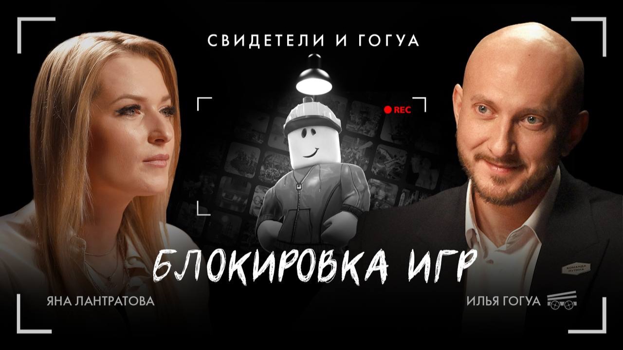 Яна Лантратова: Блокировка игр / Свидетели и Гогуа / Телега Online