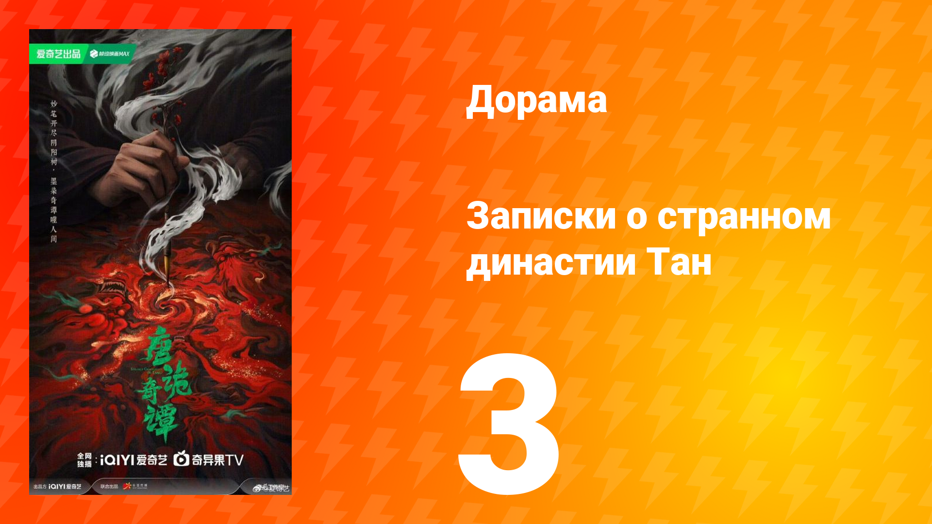 Записки о странном династии Тан 3 серия