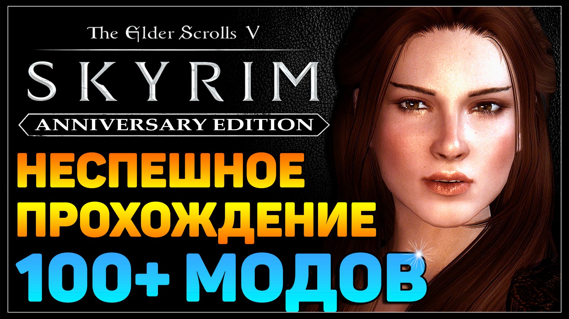 🔴 Скайрим и сотня модов 🔥 Прохождение за мага (часть 11)