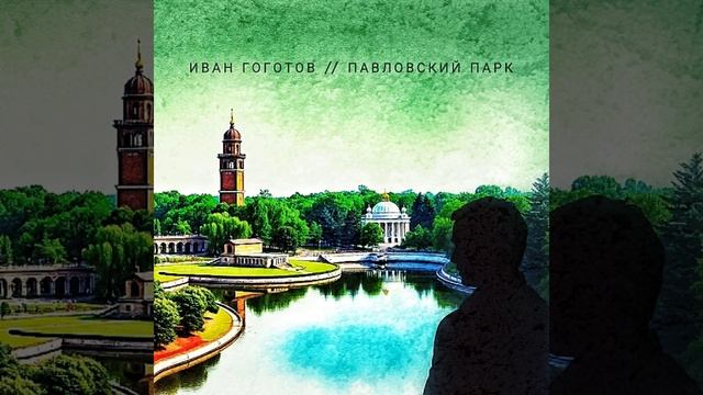 Павловский парк