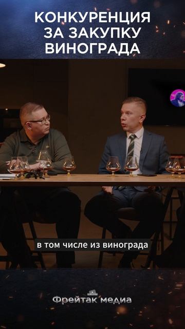 Конкуренция за закупку винограда | Виски клуб #shorts
