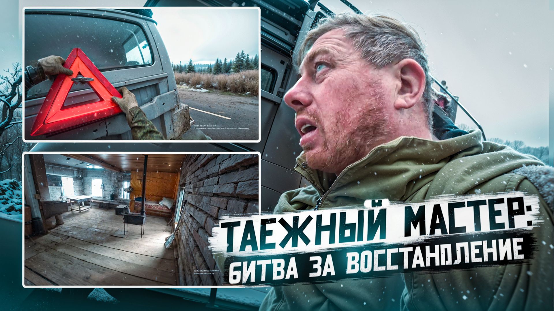 Таежный мастер: битва за восстановление