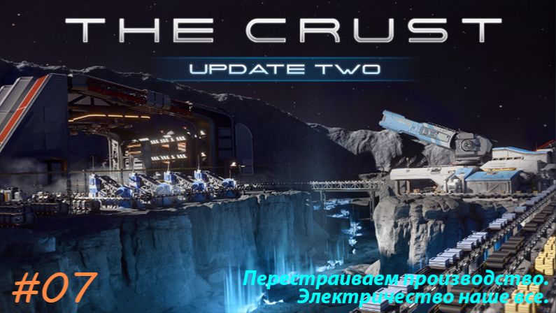 #7 / The Crust - Update 2 / Перестраиваем производство. Электричество наше все.