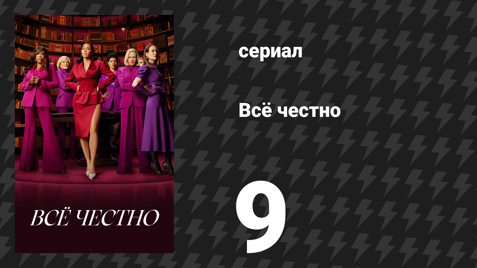 Всё честно 9 серия «Внутренние офисы юридической фирмы» (сериал, 2025)