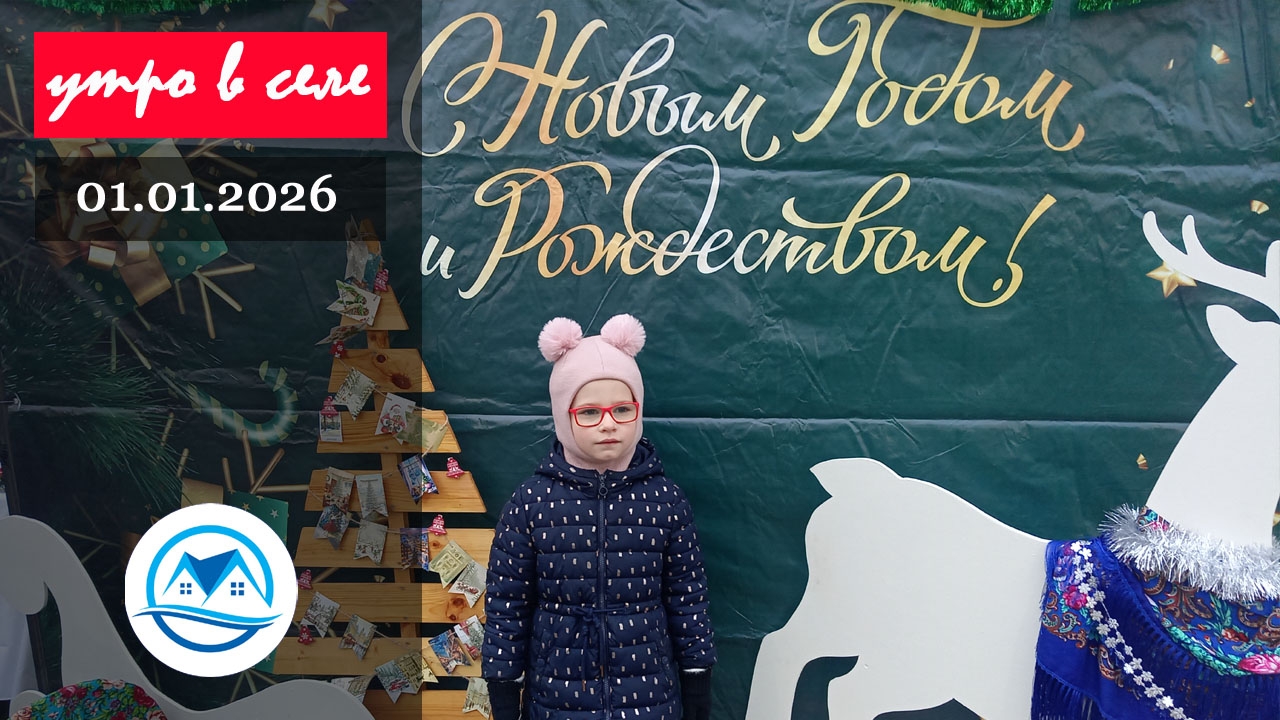 Утро в селе 01.01.2026