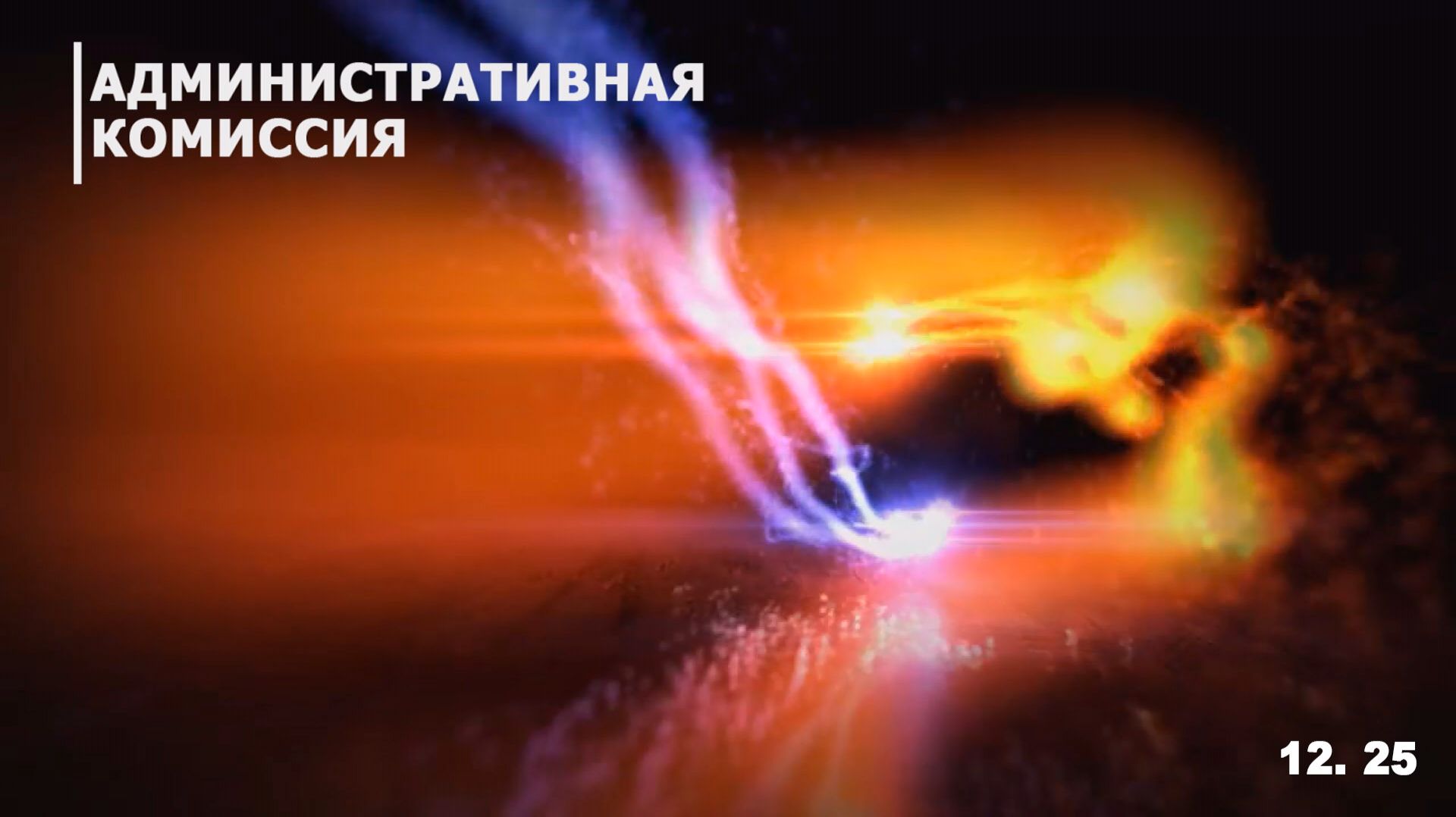 Административная комиссия