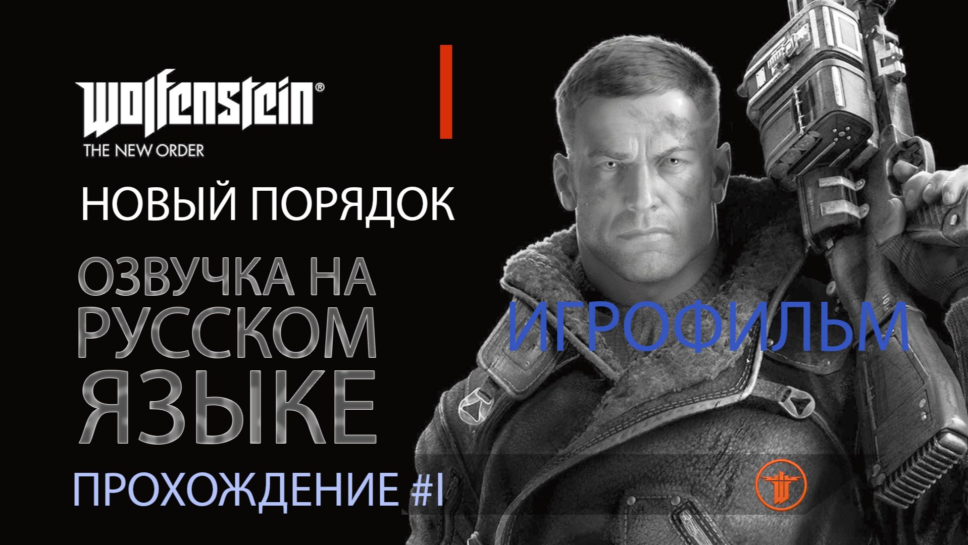 WOLFENSTEIN: НОВЫЙ ПОРЯДОК. 01 | КРЕПОСТЬ ЧЕРЕПА | БАЛТИЙСКОЕ МОРЕ 1946 | РУССКАЯ ОЗВУЧКА 08.2025