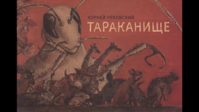 Тараканище