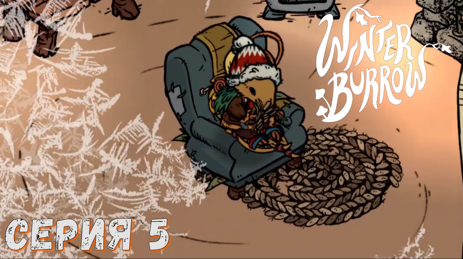 Winter Burrow ► Серия 5 ◄ | прохождение | Обзор
