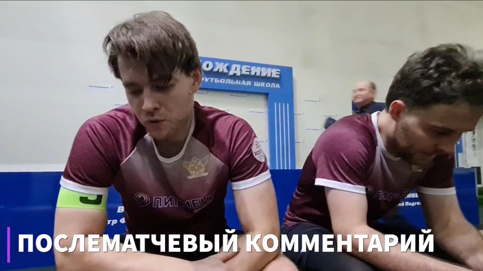 Послематчевый комментарий. РНБ — Театр Дождей. Театральная лига.