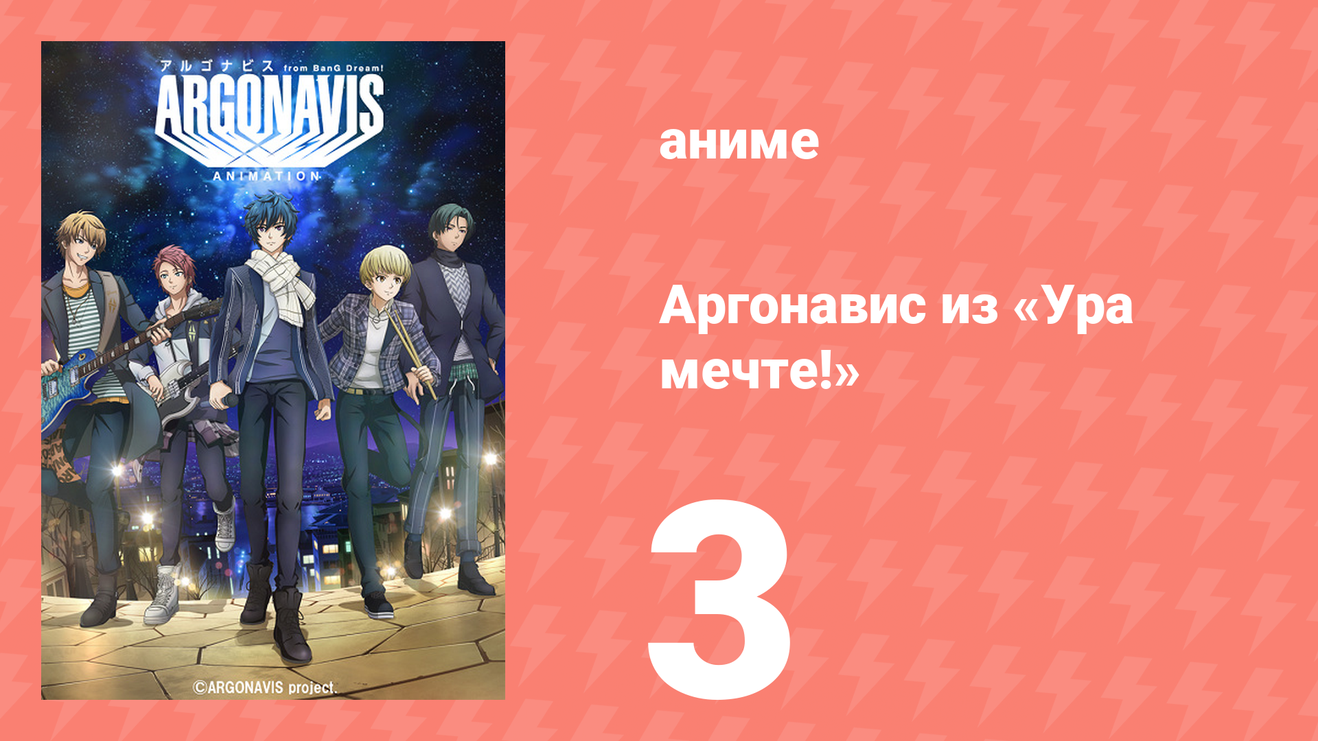 Аргонавис из «Ура мечте!» 3 серия (аниме-сериал, 2020)