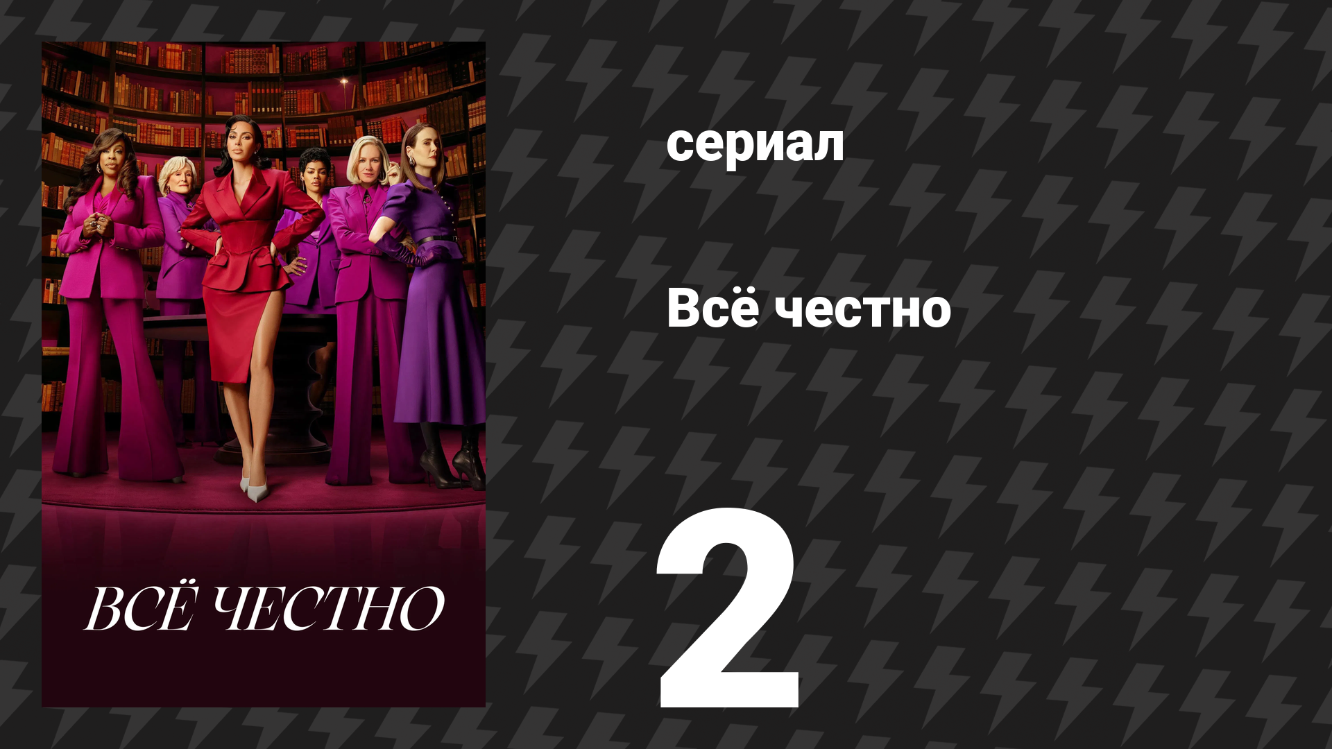 Всё честно 2 серия «Когда мы были молоды» (сериал, 2025)