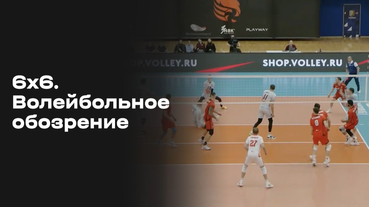 «6х6. Волейбольное обозрение». Выпуск №12 от 23.12.2025
