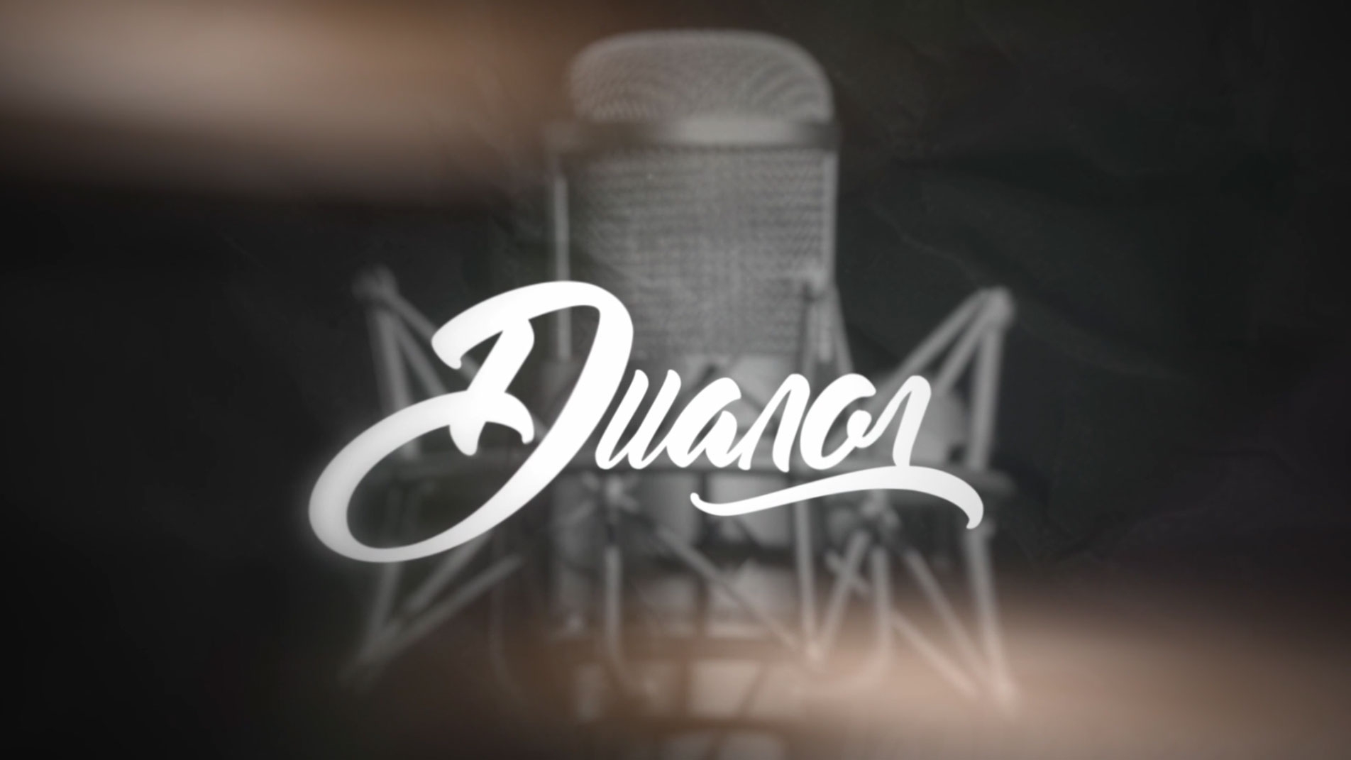 Диалог. Екатерина Романенко. 19 декабря 2025 г.