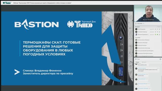 Вебинар "Термошкафы СКАТ: готовые решения для защиты оборудования в любых погодных условиях"