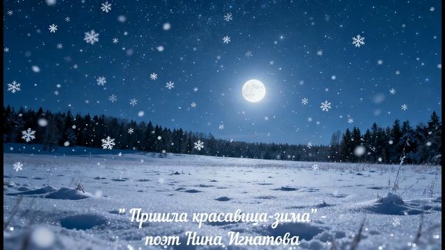 "Пришла красавица-зима" - поэт Нина Игнатова
