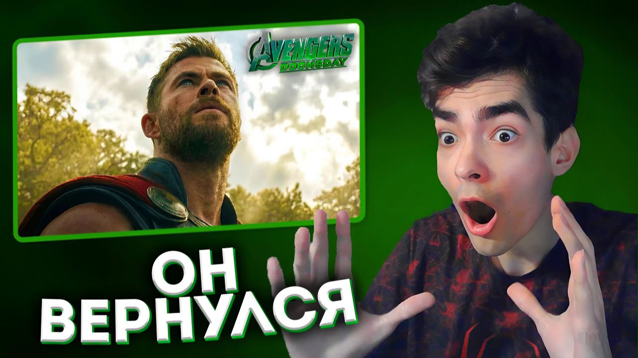 РЕАКЦИЯ НА ТРЕЙЛЕР С ТОРОМ МСТИТЕЛИ 5 СУДНЫЙ ДЕНЬ | Avengers 5 Doomsday First Trailer