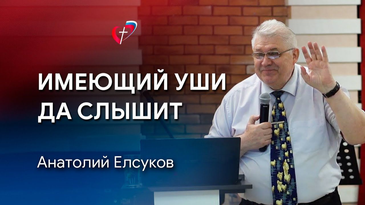 Проповедь "Имеющий уши, да слышит" Анатолий Елсуков