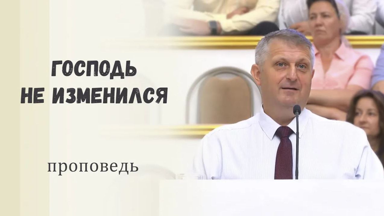 Господь не изменился - Проповедь
