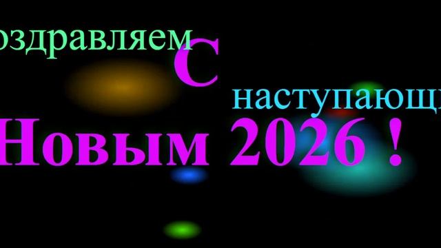 Поздравление с наступающим 2026 с музыкой