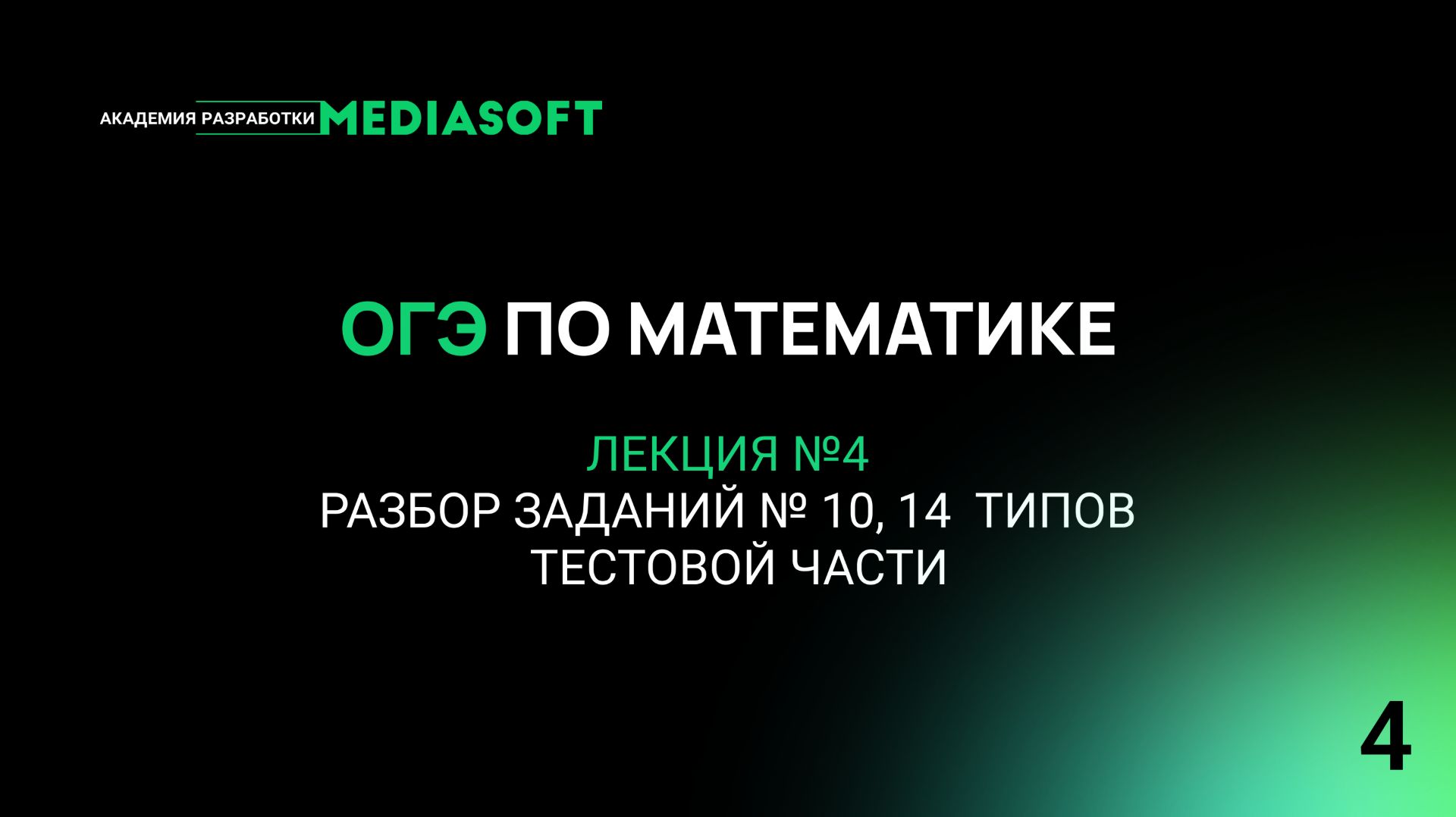 ОГЭ по Математике. Занятие №4. Разбор заданий № 10, 14  тестовой части