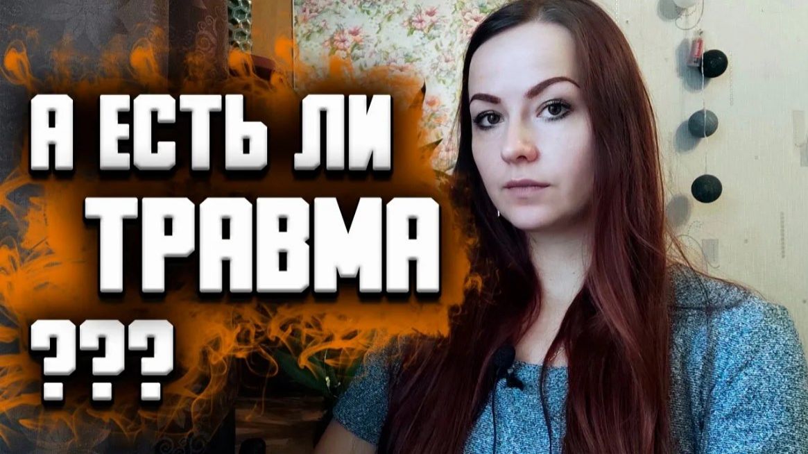 Как понять что у тебя психологическая травма