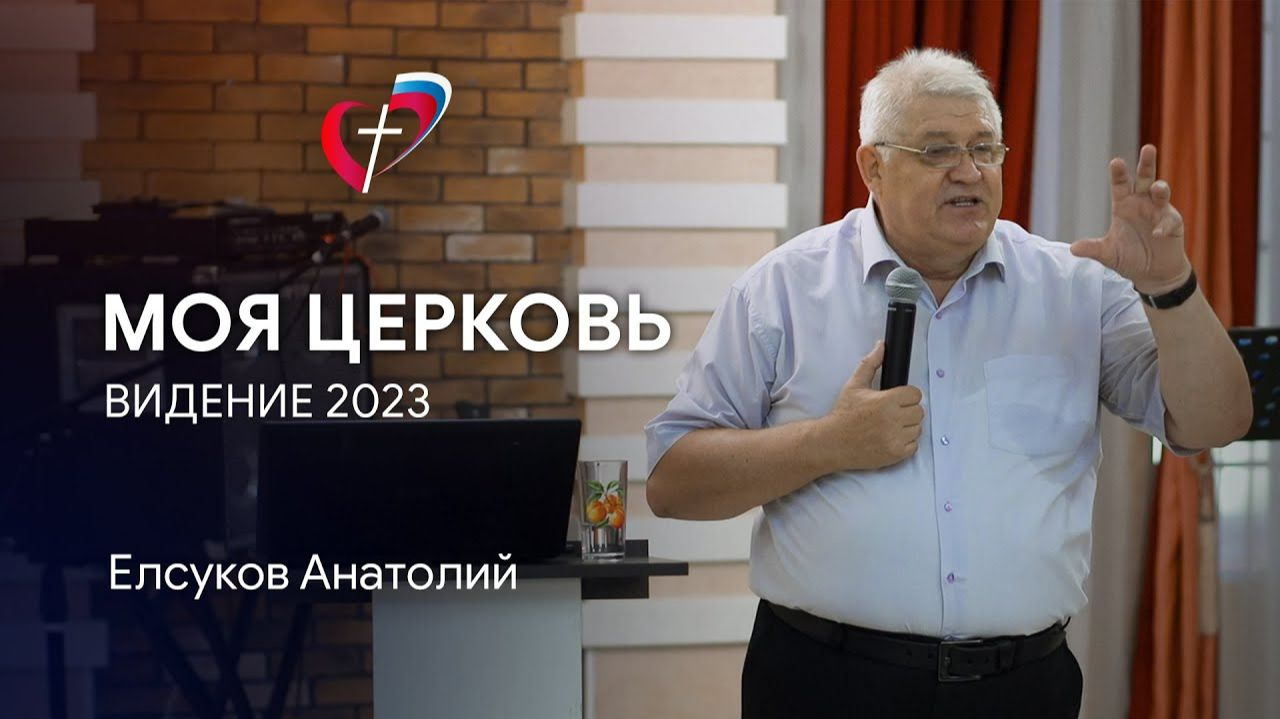 Проповедь "Моя Церковь. Видение 2023" Анатолий Елсуков