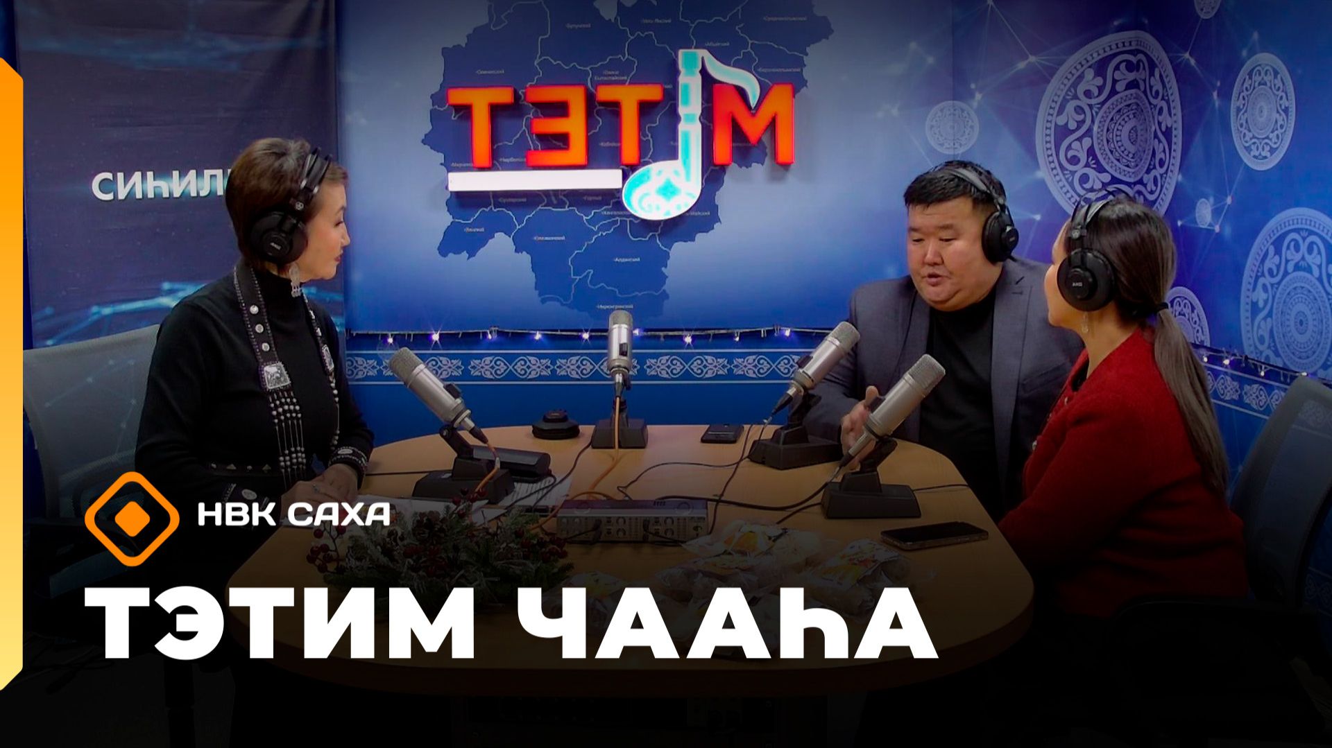 «Тэтим чааһа»   (23.12.25)